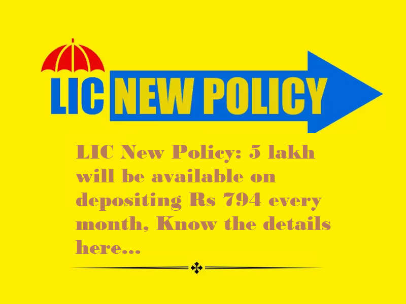 LIC New Policy: 5 lakh will be available on depositing Rs 794 every month, Know the whole ...